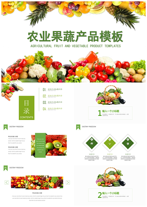 蔬菜果蔬农业绿色果蔬有机蔬菜菜篮子工程PPT模版下载 其它 绿色 风云办公