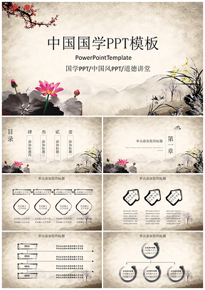 经典古典中国国学传统文化论语PPT模板