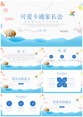教育教学教学课件班会家长会小鱼儿PPT模板下载 教学课件 其它 风云办公
