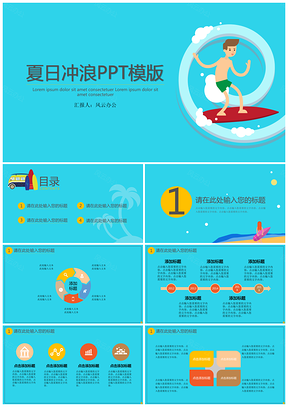 蓝色夏季冲浪活动策划PPT下载_可爱卡通,蓝色_风云办公