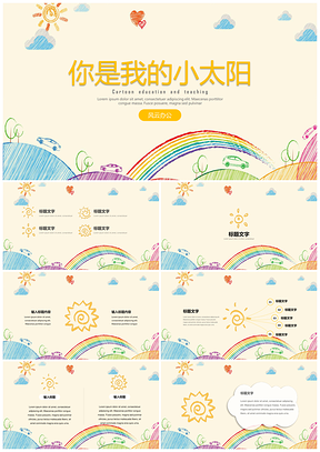 教育教学可爱卡通小太阳主题