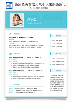 通用单页简洁大气个人求职通用简历